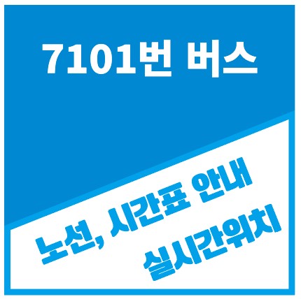 7101버스 노선, 실시간위치 정보 - tbustime