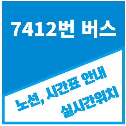 7412번버스 노선, 시간표정보 - tbustime