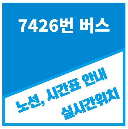 7426버스 노선, 시간표 정보 - tbustime