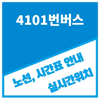 4101버스 노선정보 안내, 삼성서울병원, 수서역, 가락시장 - tbustime