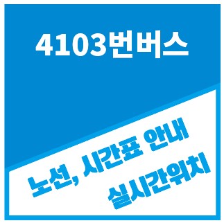 4103버스 노선 정보와 실시간정 - tbustime
