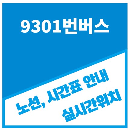 9301버스 노선정보, 실시간 위치 안내 - tbustime