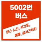 tbustime - 전국 버스운행 시간표와 실시간 위치 안