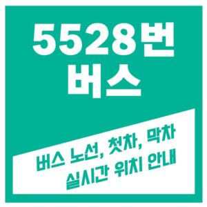 tbustime - 전국 버스운행 시간표와 실시간 위치 안
