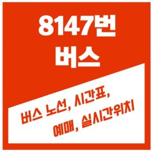 tbustime - 전국 버스운행 시간표와 실시간 위치 안